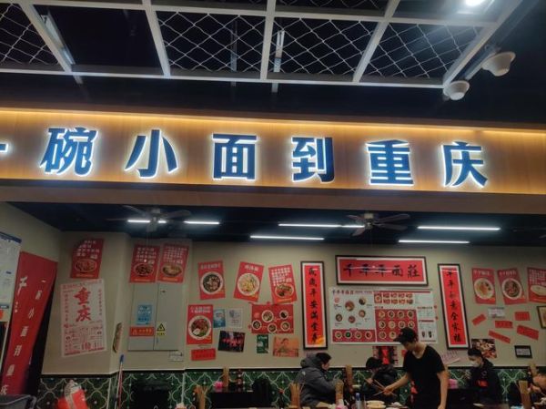 加盟重庆小面馆需要多少钱_重庆小面馆加盟费用明细-第1张图片-山城妙识