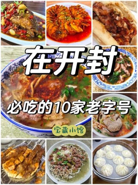 开封小吃排名前十有哪些_开封必吃美食推荐-第3张图片-山城妙识 开封小吃排名前十有哪些_开封必吃美食推荐-第3张图片-山城妙识