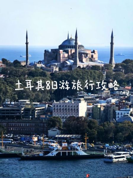 土耳其旅游最佳时间_土耳其旅游多少钱-第1张图片-山城妙识
