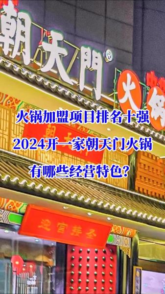 养生火锅加盟哪家好_2024排行榜前十品牌-第2张图片-山城妙识