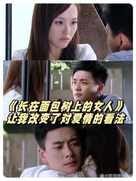 面包树上的女人经典语录_如何理解爱情与成长-第1张图片-山城妙识