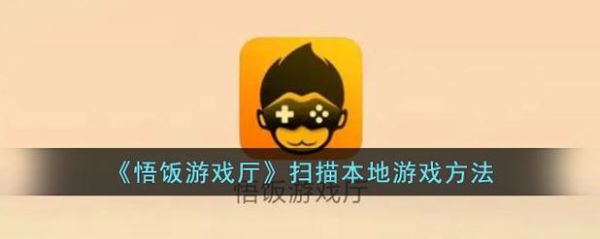 悟饭游戏厅怎么下载_悟饭游戏厅和悟饭游戏厅区别-第1张图片-山城妙识