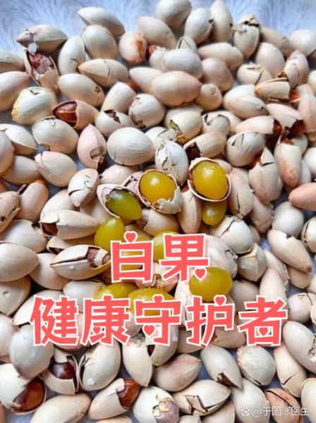 白果吃多少会中毒_中毒症状有哪些-第1张图片-山城妙识