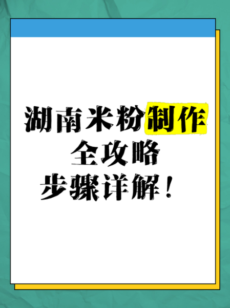 湖南米粉怎么做_正宗湖南米粉的做法大全-第1张图片-山城妙识 湖南米粉怎么做_正宗湖南米粉的做法大全-第1张图片-山城妙识