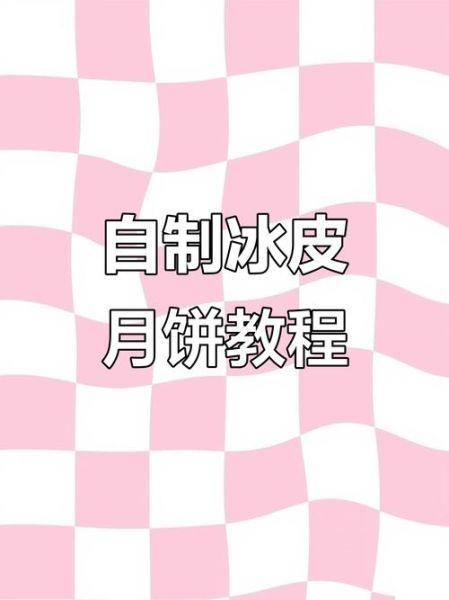 冰皮月饼怎么做_冰皮月饼简单步骤-第3张图片-山城妙识 冰皮月饼怎么做_冰皮月饼简单步骤-第3张图片-山城妙识