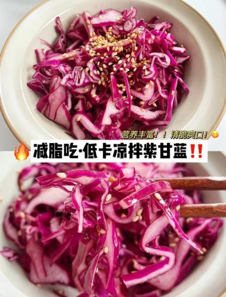 紫甘蓝怎么吃减肥_紫甘蓝减肥食谱推荐-第3张图片-山城妙识