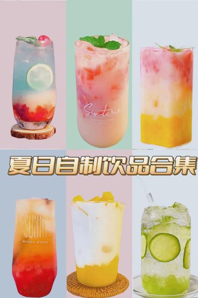 家庭自制饮料大全_夏天喝什么最解暑-第1张图片-山城妙识 家庭自制饮料大全_夏天喝什么最解暑-第1张图片-山城妙识
