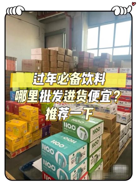 饮料批发网哪家好_如何拿到最低进货价-第3张图片-山城妙识 饮料批发网哪家好_如何拿到最低进货价-第3张图片-山城妙识