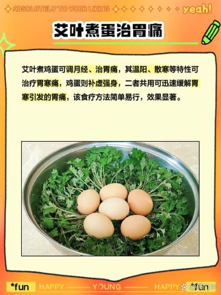 新鲜艾叶煮鸡蛋怎么做_艾叶鸡蛋的功效与禁忌-第2张图片-山城妙识