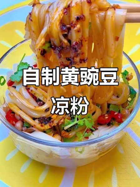 黄豌豆凉粉怎么做_黄豌豆凉粉做法窍门-第3张图片-山城妙识