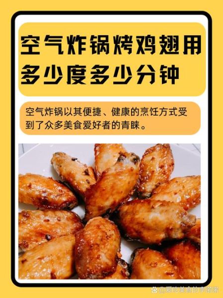空气炸锅烤鸡翅怎么做_空气炸锅烤鸡翅温度时间-第1张图片-山城妙识
