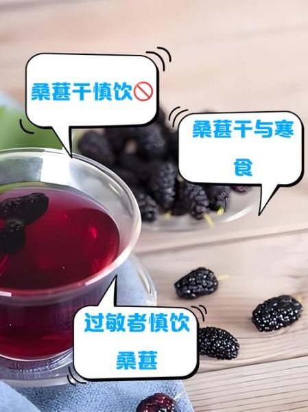 干桑葚泡水喝的害处_干桑葚泡水禁忌-第1张图片-山城妙识