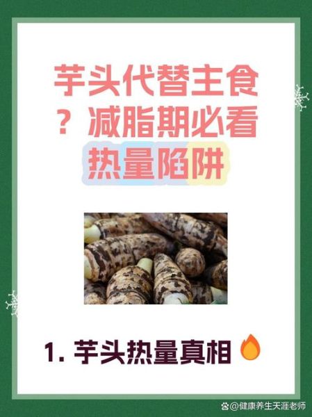 减肥为什么不能吃芋头_芋头热量高吗-第2张图片-山城妙识