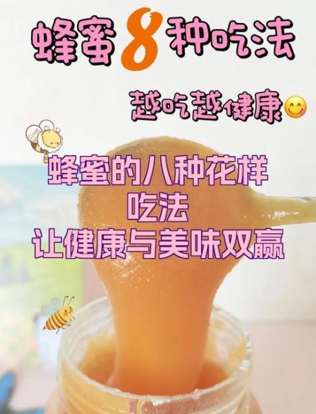 蜂蜜的功效与作用吃法大全_蜂蜜怎么吃效果最好-第3张图片-山城妙识