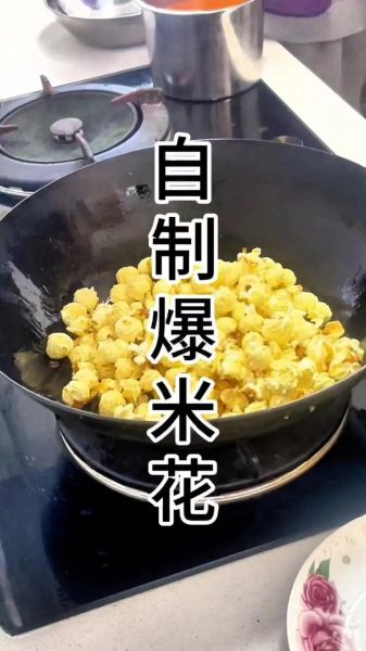炒玉米花怎么做_家庭爆米花技巧-第1张图片-山城妙识