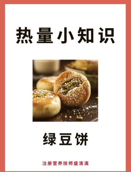 绿豆饼热量是多少_减肥能吃吗-第1张图片-山城妙识