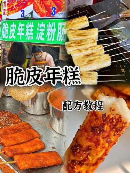 脆皮年糕小吃培训多少钱_学多久能开店-第1张图片-山城妙识
