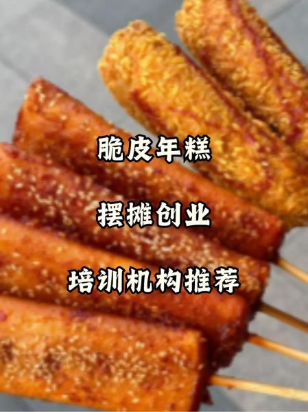 脆皮年糕小吃培训多少钱_学多久能开店-第2张图片-山城妙识