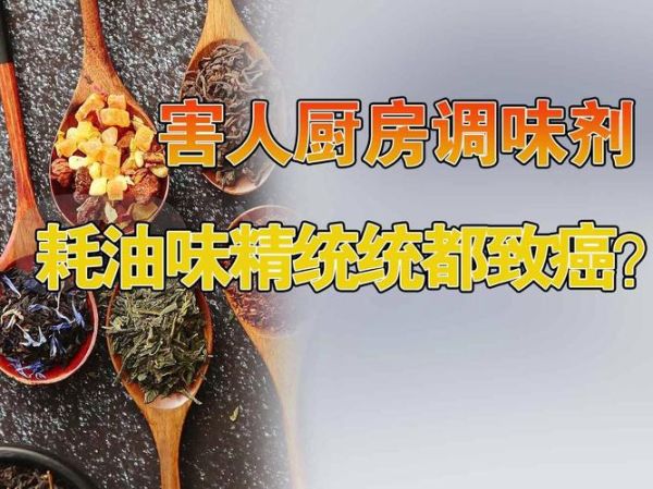 致癌的调料有哪些_如何避免厨房里的隐形致癌物-第2张图片-山城妙识 致癌的调料有哪些_如何避免厨房里的隐形致癌物-第2张图片-山城妙识