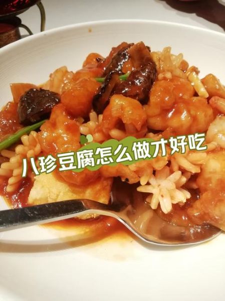 八宝豆腐怎么做_正宗做法步骤详解-第1张图片-山城妙识