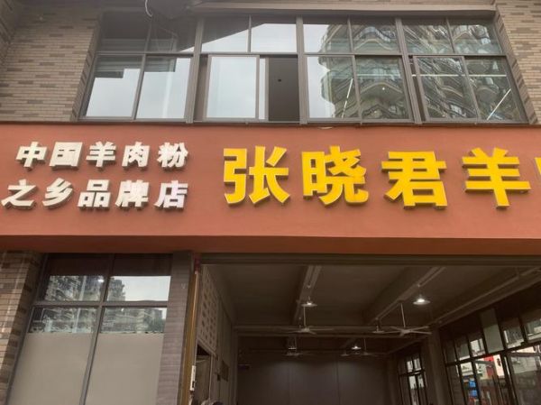 羊肉粉加盟哪家好_费用是多少钱-第3张图片-山城妙识