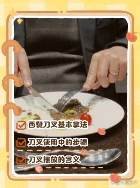 西餐刀叉的正确拿法左右手_刀叉左右手怎么区分-第1张图片-山城妙识