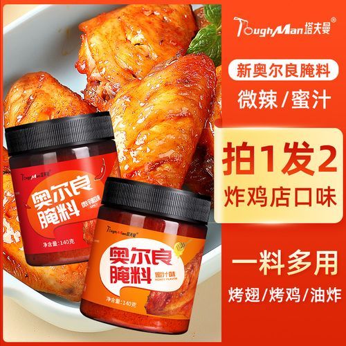 奥尔良腌料哪个牌子好_家用推荐-第1张图片-山城妙识 奥尔良腌料哪个牌子好_家用推荐-第1张图片-山城妙识