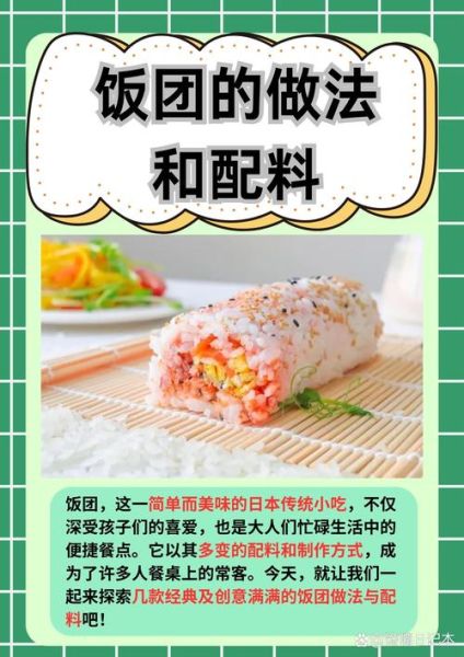 日本饭团怎么做_日本饭团保存多久-第1张图片-山城妙识 日本饭团怎么做_日本饭团保存多久-第1张图片-山城妙识