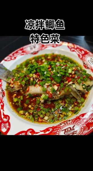 凉拌鲫鱼怎么做_凉拌鲫鱼正宗做法-第1张图片-山城妙识