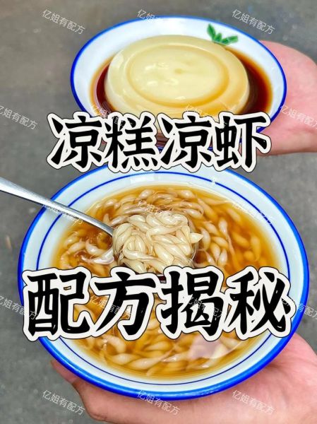 四川凉虾怎么做_正宗凉虾配方比例-第1张图片-山城妙识