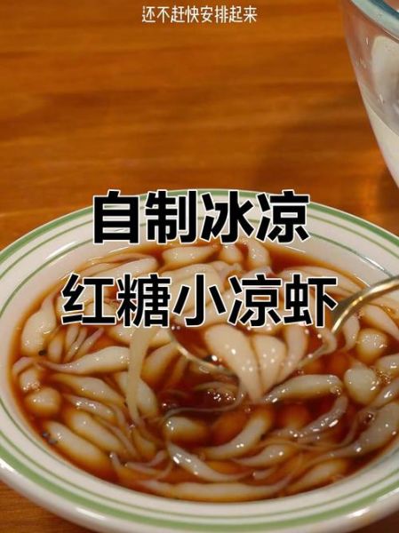 四川凉虾怎么做_正宗凉虾配方比例-第3张图片-山城妙识