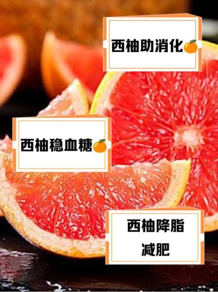 吃西柚的禁忌有哪些_西柚不能和什么药一起吃-第2张图片-山城妙识