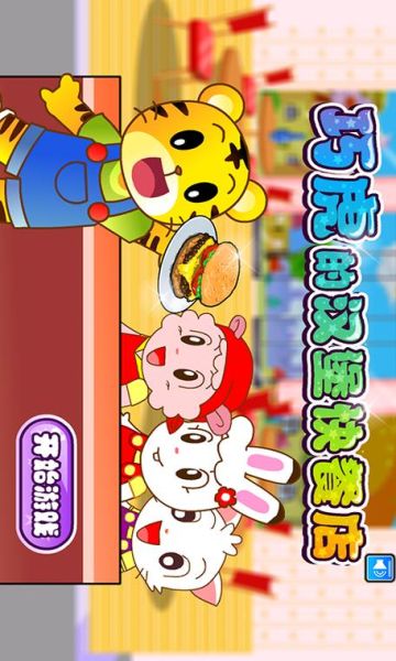 巧虎汉堡游戏怎么玩_巧虎汉堡游戏适合几岁-第2张图片-山城妙识 巧虎汉堡游戏怎么玩_巧虎汉堡游戏适合几岁-第2张图片-山城妙识