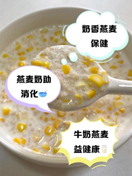 喝燕麦片有什么好处_长期喝燕麦片有什么作用-第3张图片-山城妙识