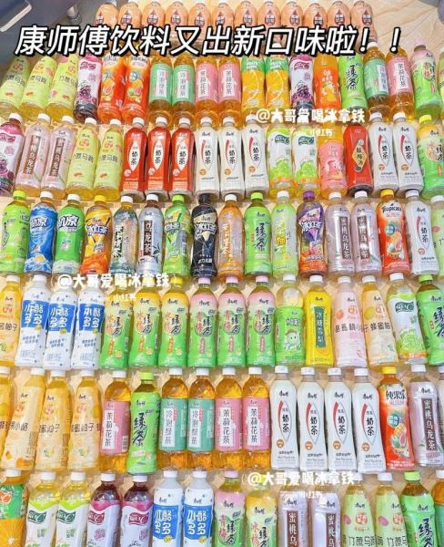 康师傅87种饮料有哪些_哪款最好喝-第1张图片-山城妙识
