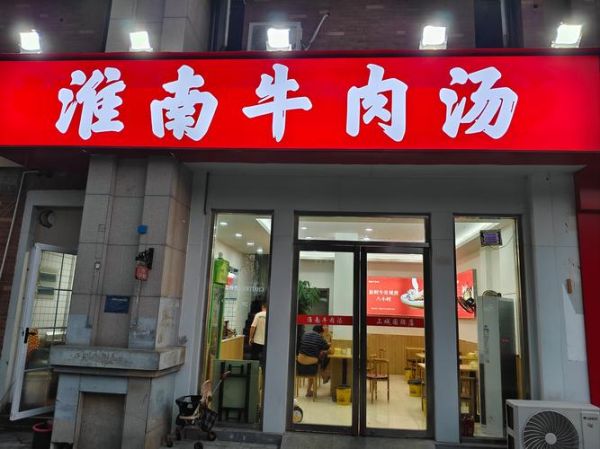 牛肉汤加盟店哪家好_牛肉汤加盟费多少钱-第1张图片-山城妙识