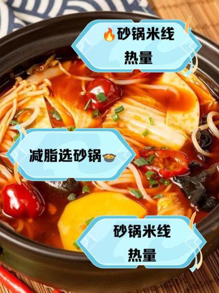 小锅米线热量是多少_减肥能吃吗-第1张图片-山城妙识 小锅米线热量是多少_减肥能吃吗-第1张图片-山城妙识