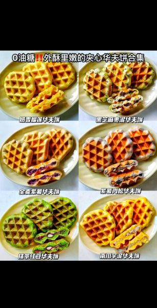 华夫饼粉和面粉区别_哪个更适合做华夫饼-第2张图片-山城妙识