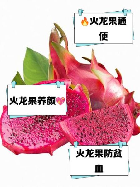 吃红心火龙果的禁忌_红心火龙果不能和什么一起吃-第3张图片-山城妙识