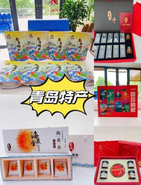 青岛土特产有哪些_青岛特产送人必买清单-第2张图片-山城妙识