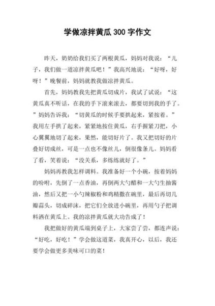 凉拌黄瓜怎么做_小学生作文800字-第1张图片-山城妙识 凉拌黄瓜怎么做_小学生作文800字-第1张图片-山城妙识