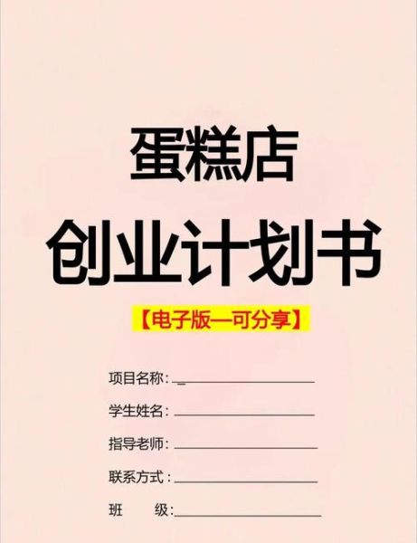 大学生开蛋糕店需要多少钱_蛋糕店创业计划书模板-第1张图片-山城妙识 大学生开蛋糕店需要多少钱_蛋糕店创业计划书模板-第1张图片-山城妙识