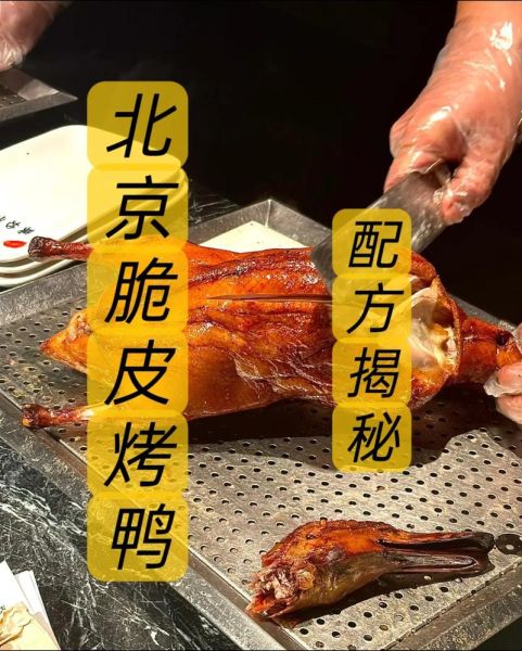 北京脆皮烤鸭怎么做_正宗北京脆皮烤鸭配方-第3张图片-山城妙识