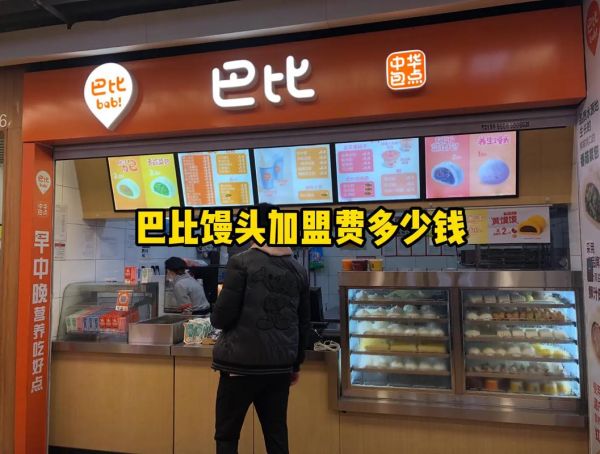 馒头加盟店10大品牌哪家好_加盟费用多少钱-第2张图片-山城妙识