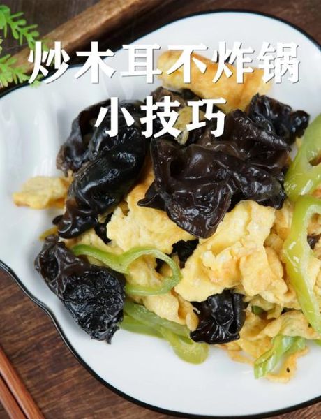 炒木耳炸锅怎么办_木耳下锅不爆油技巧-第1张图片-山城妙识