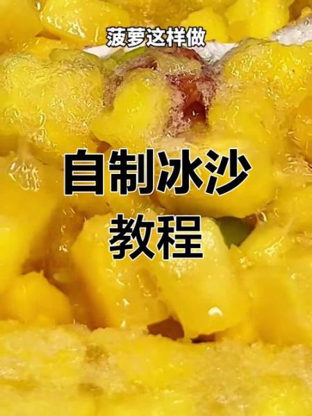 沙冰的做法_怎么做沙冰才细腻-第1张图片-山城妙识