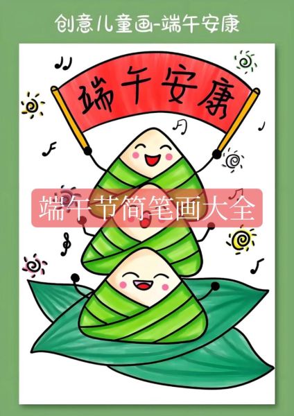 端午节怎么画_端午节绘画步骤-第2张图片-山城妙识