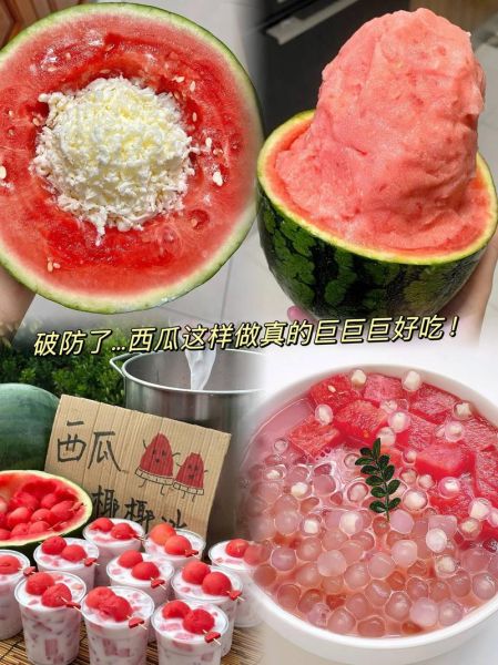 西瓜怎么吃_西瓜的一百种吃法-第3张图片-山城妙识