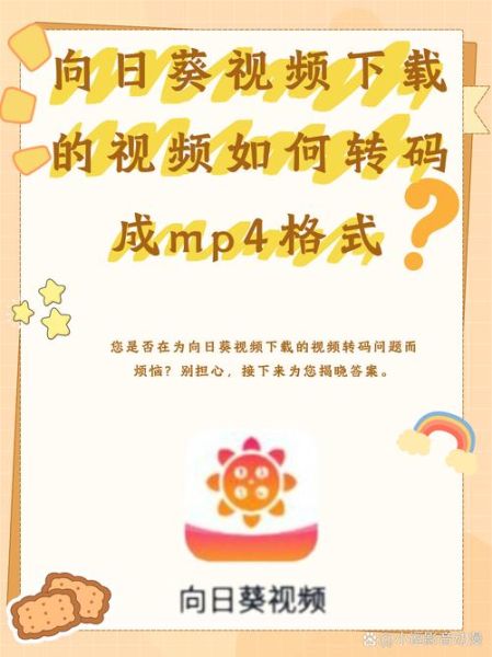 向日葵视频下载免费_如何安全获取最新版-第1张图片-山城妙识