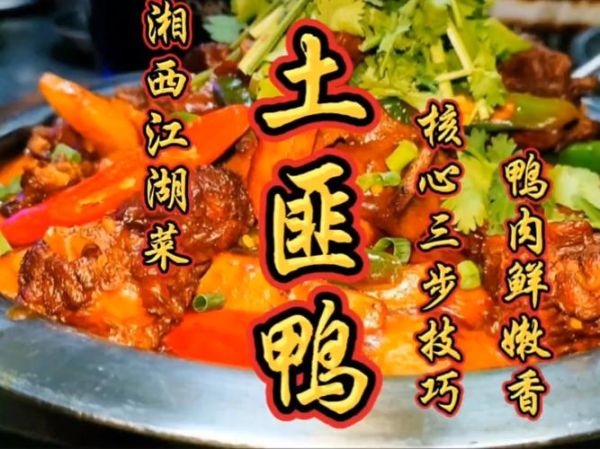 土匪鸭为什么叫土匪鸭_土匪鸭名字的由来-第2张图片-山城妙识 土匪鸭为什么叫土匪鸭_土匪鸭名字的由来-第2张图片-山城妙识